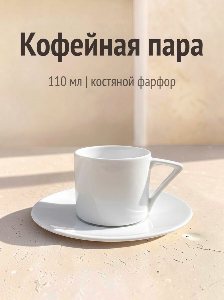 Кофейная пара, Narumi, Flat Rim, 110 мл, костяной фарфор, Япония