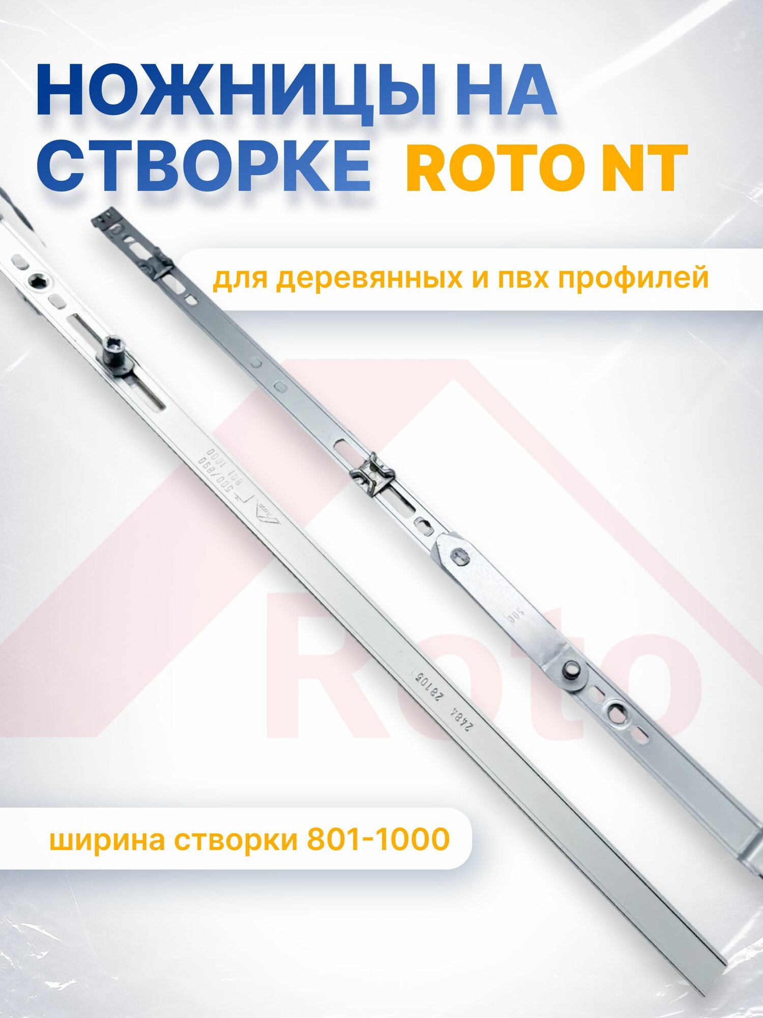 Ножницы на створке Roto NT 801-1000, арт 260201