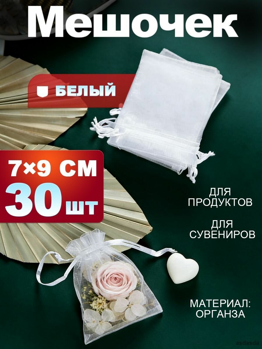 Подарочные мешочки из органзы белые 7-9 см 30 шт универсальные для презентов для подарков маленькие упаковка