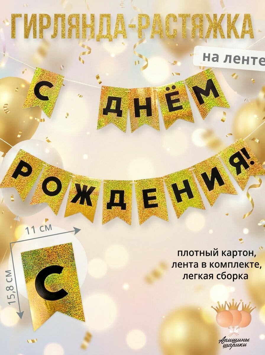 Гирлянда-растяжка с днем рождения "С Днём Рождения на праздник для украшения