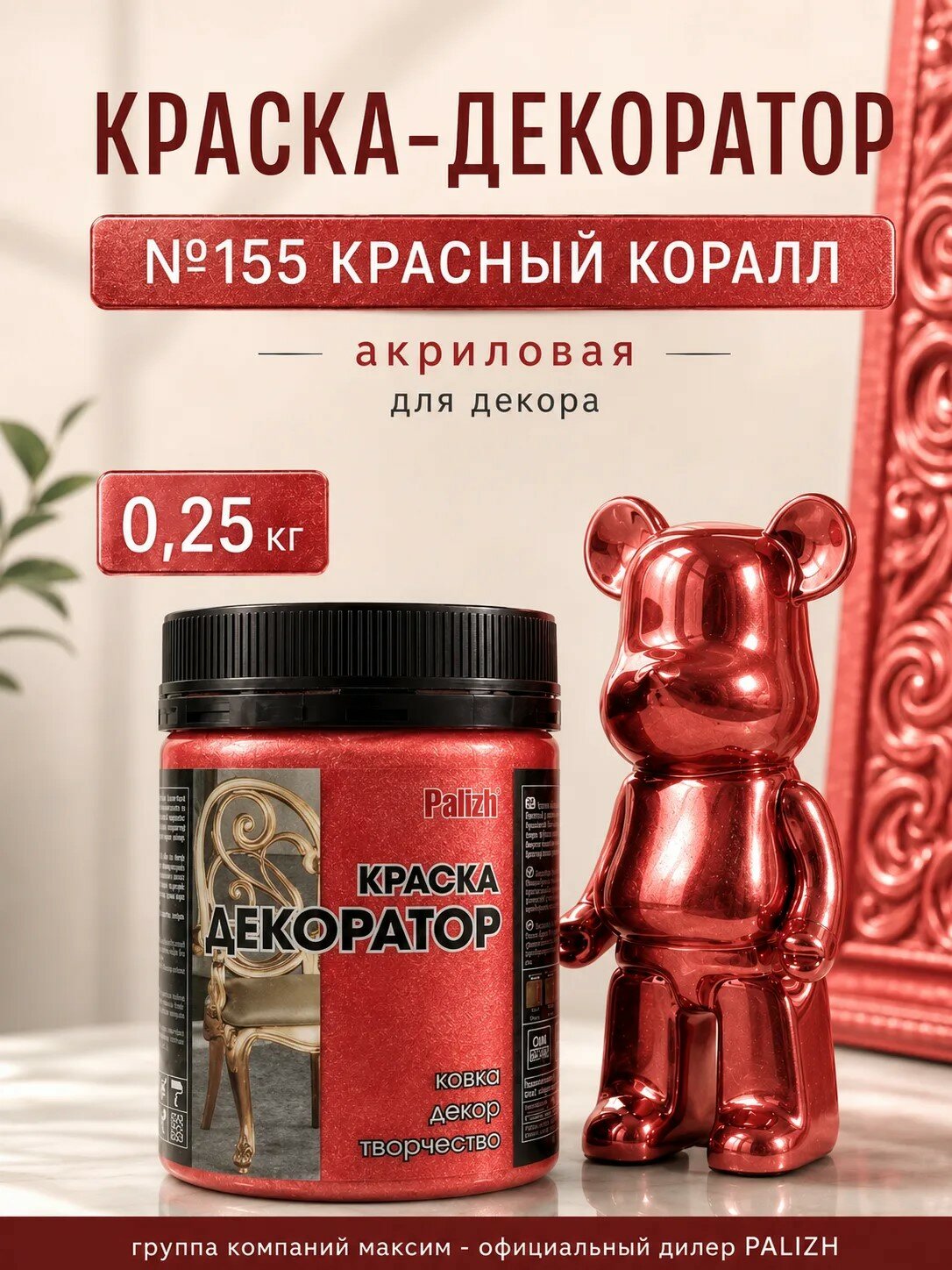 Краска-декоратор акриловая №155 красный коралл перламутр, 0,25кг для декора Palizh (VS-155-0,25)