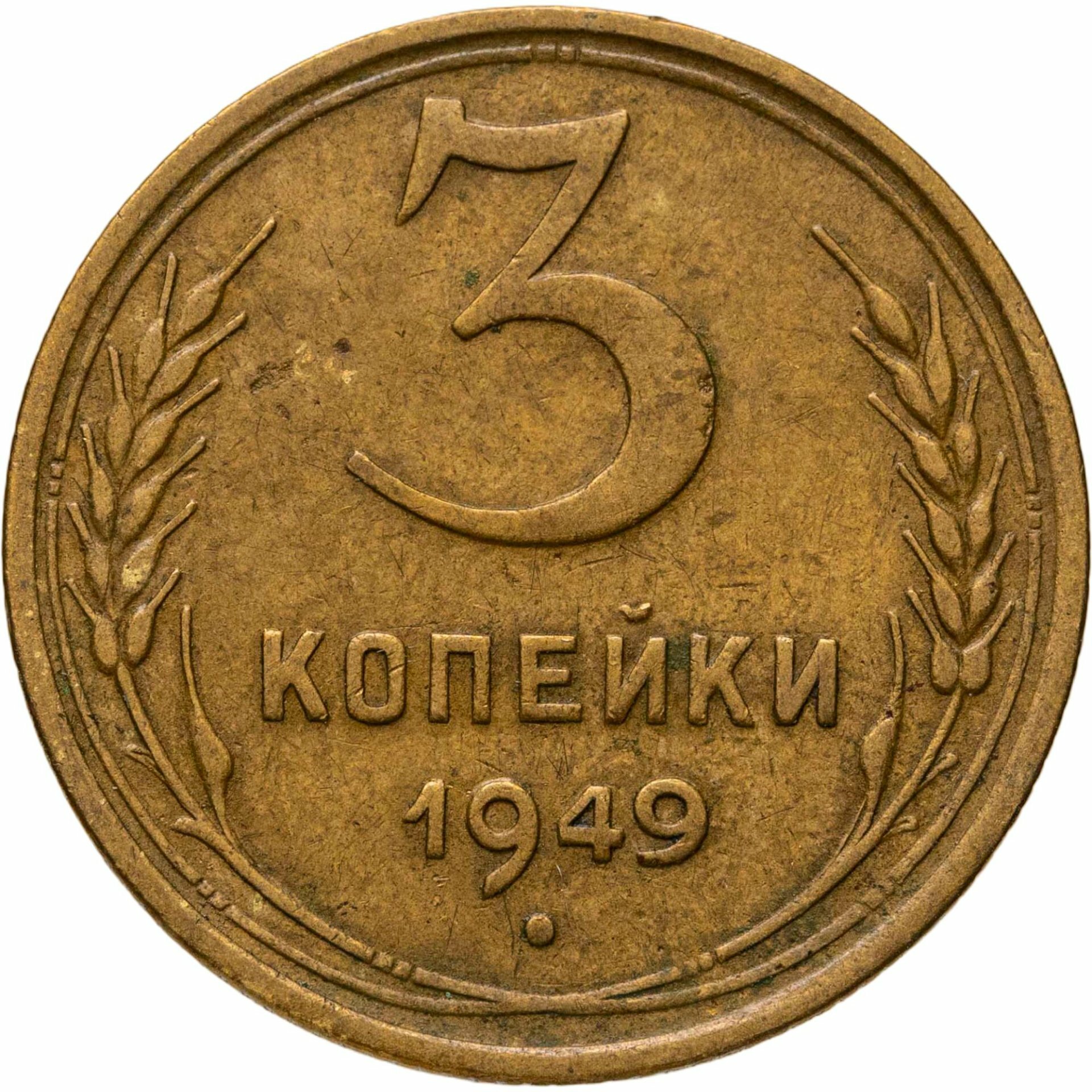 3 копейки 1949, Бронза, в сохранности XF