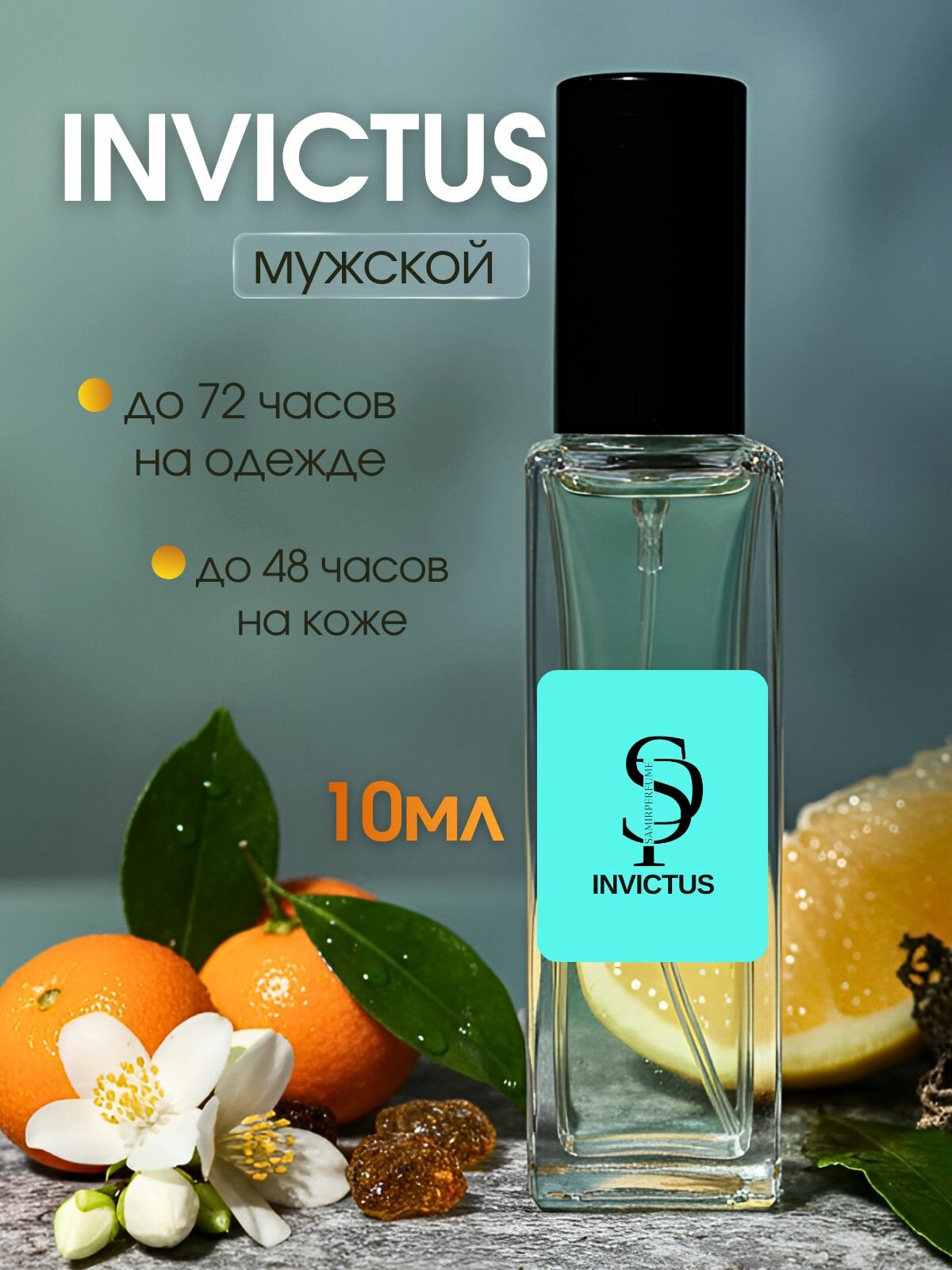 Духи Invictus Инвиктус мужские 10 ml мужской аромат парфюм