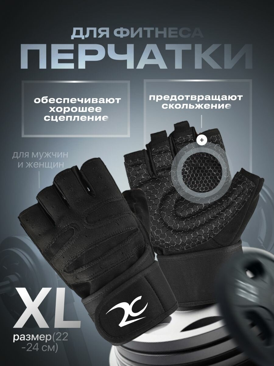 Перчатки для фитнеса, перчатки без пальцев для спорта, XL черные