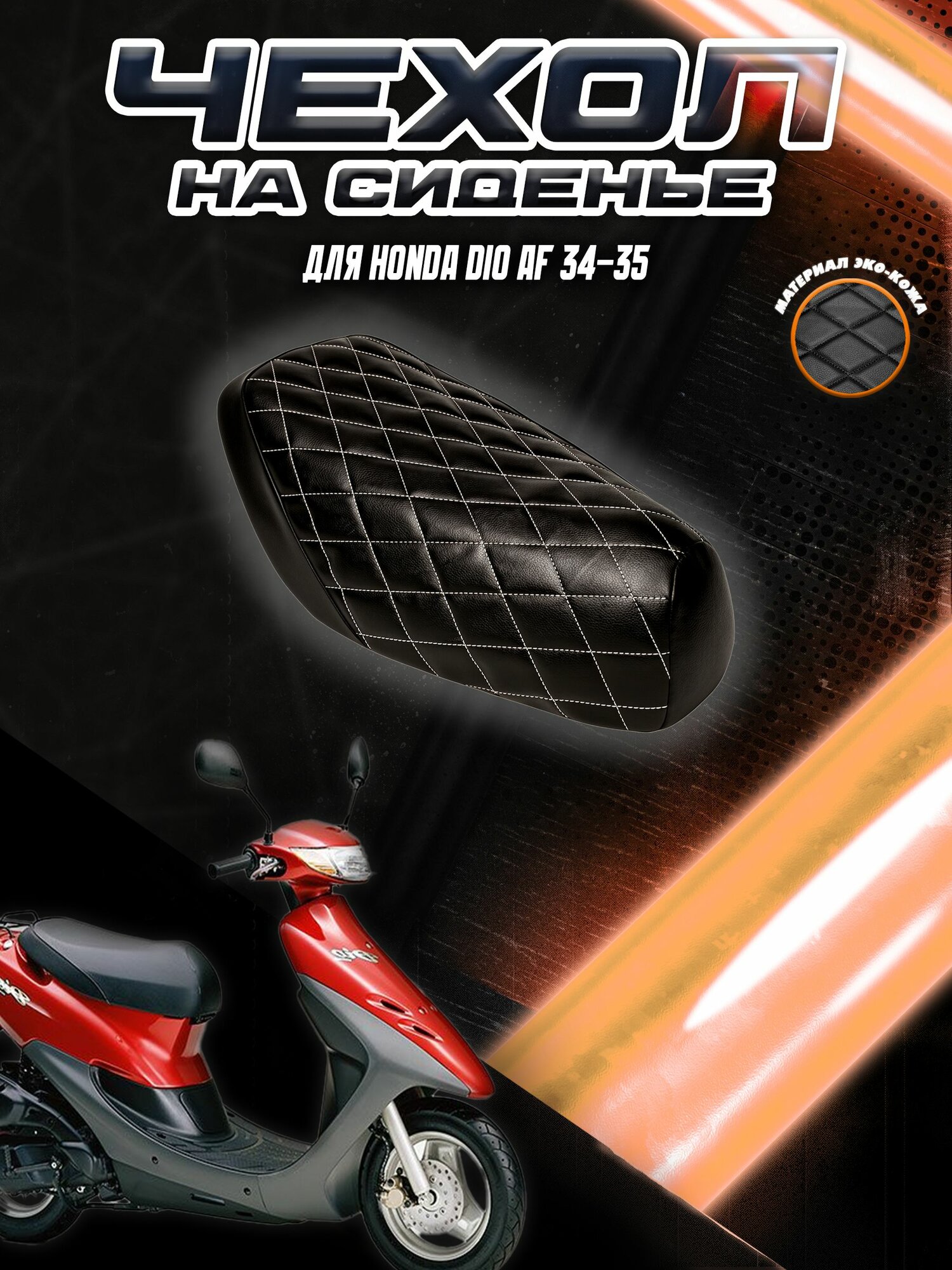 Чехол на сиденье для Скутера Honda Dio AF 34-35 / Черный с Белой строчкой