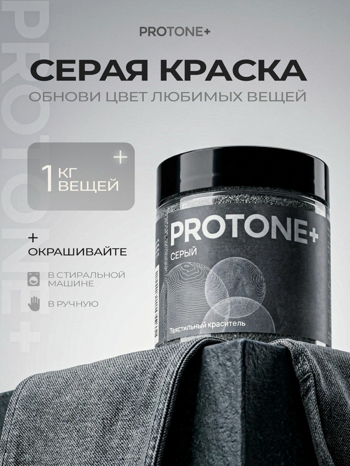 Краска для ткани и одежды PROTONE+ серая для джинсы, хлопка для джинсовой ткани для хлопковой ткани