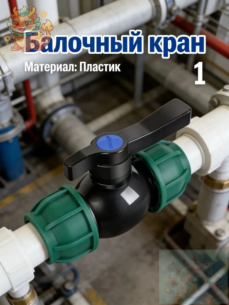 Шаровой кран ПНД (PE32) 32 мм, цанга D32/цанга D32, обжимная арматура для водоснабжения, 1 шт