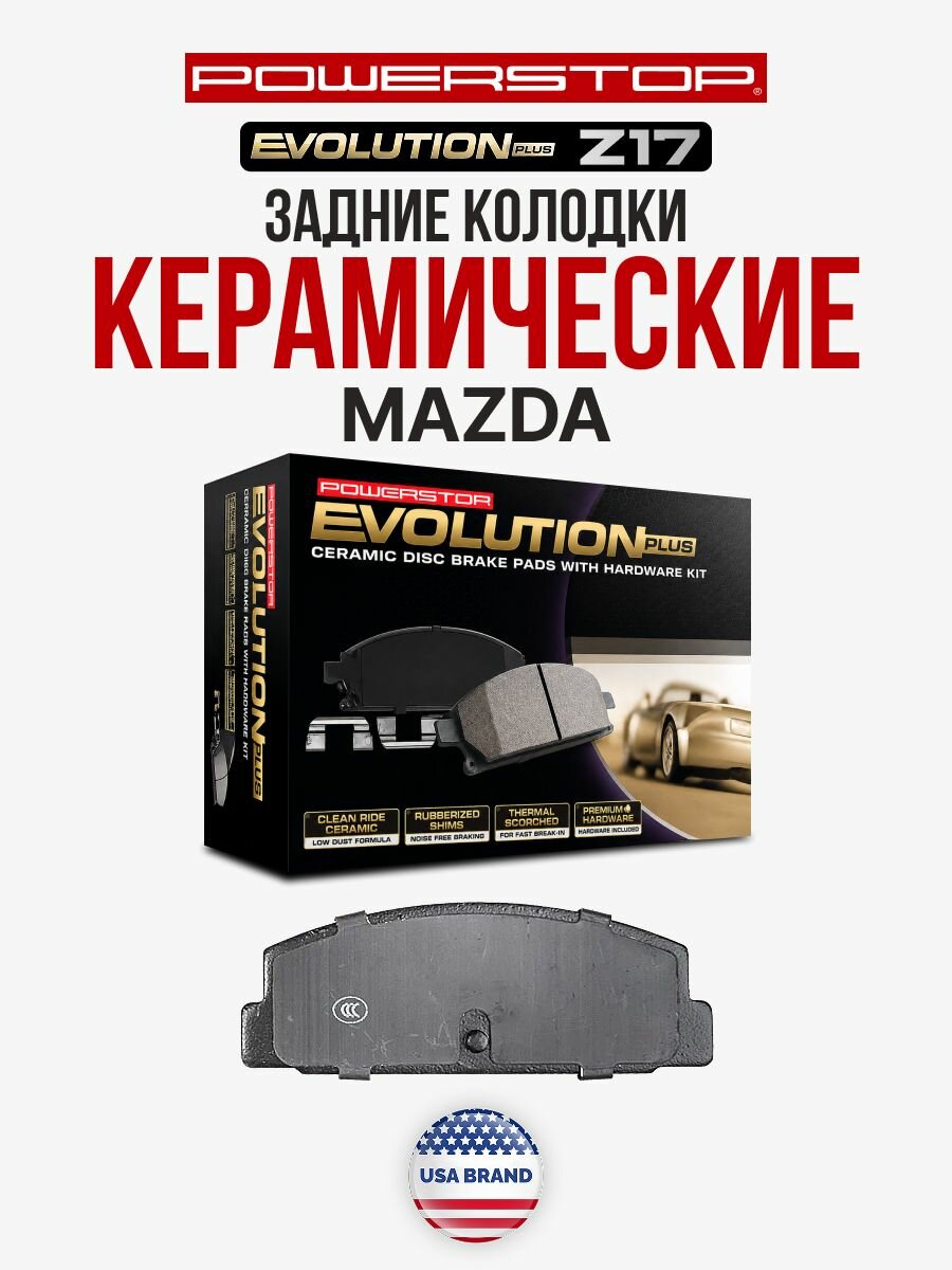 Задние тормозные керамические колодки PowerStop Evolution Z17 на FORD / MAZDA
