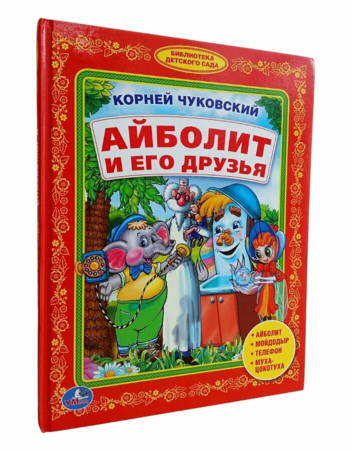 Айболит и его друзья. Чуковский К. И.