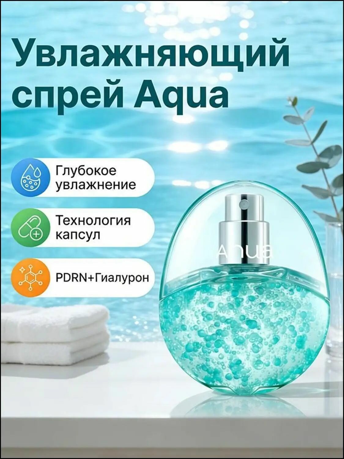 Увлажняющий капсульный мист Anua PDRN Hyaluronic Acid Hydrating Capsule Mist