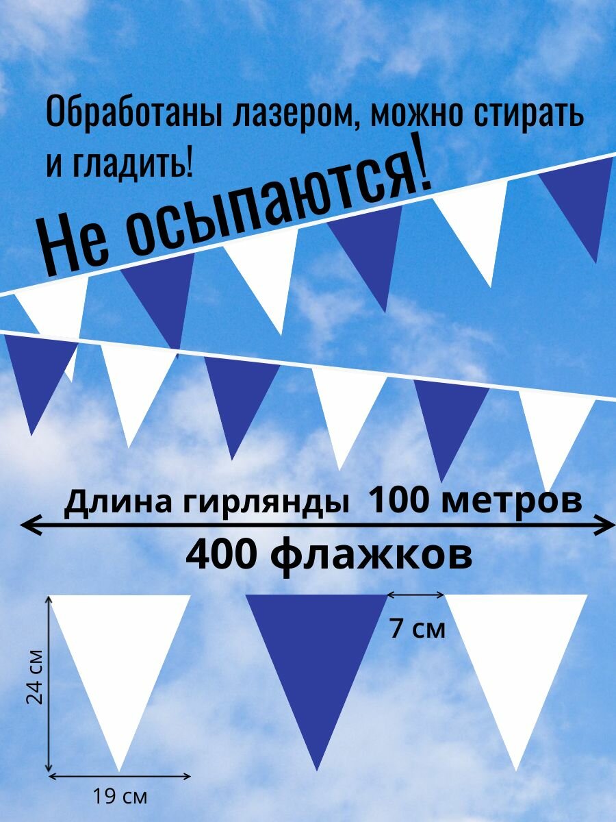 Растяжка из флажков на улицу, бело синяя - 100 метров
