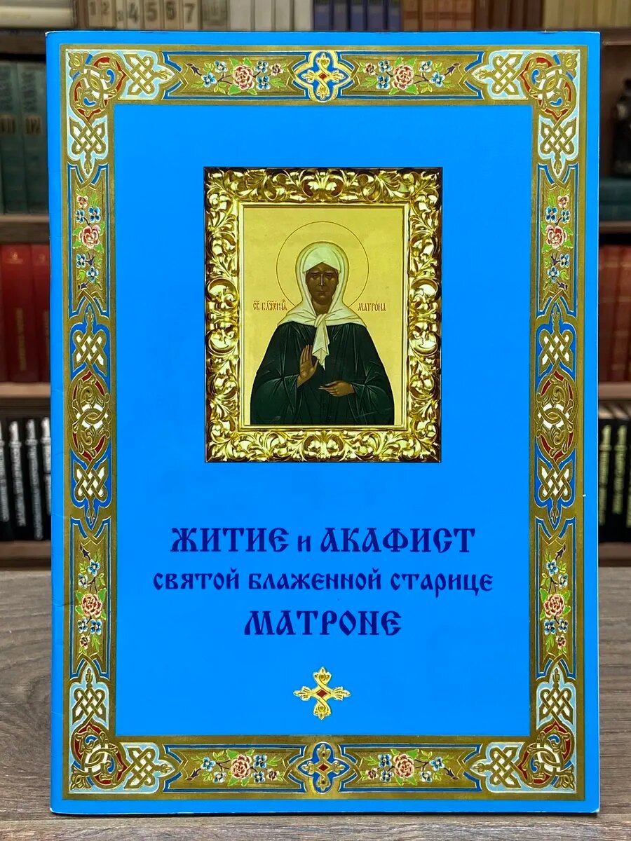 Житие и акафист святой блаженной старице Матроне
