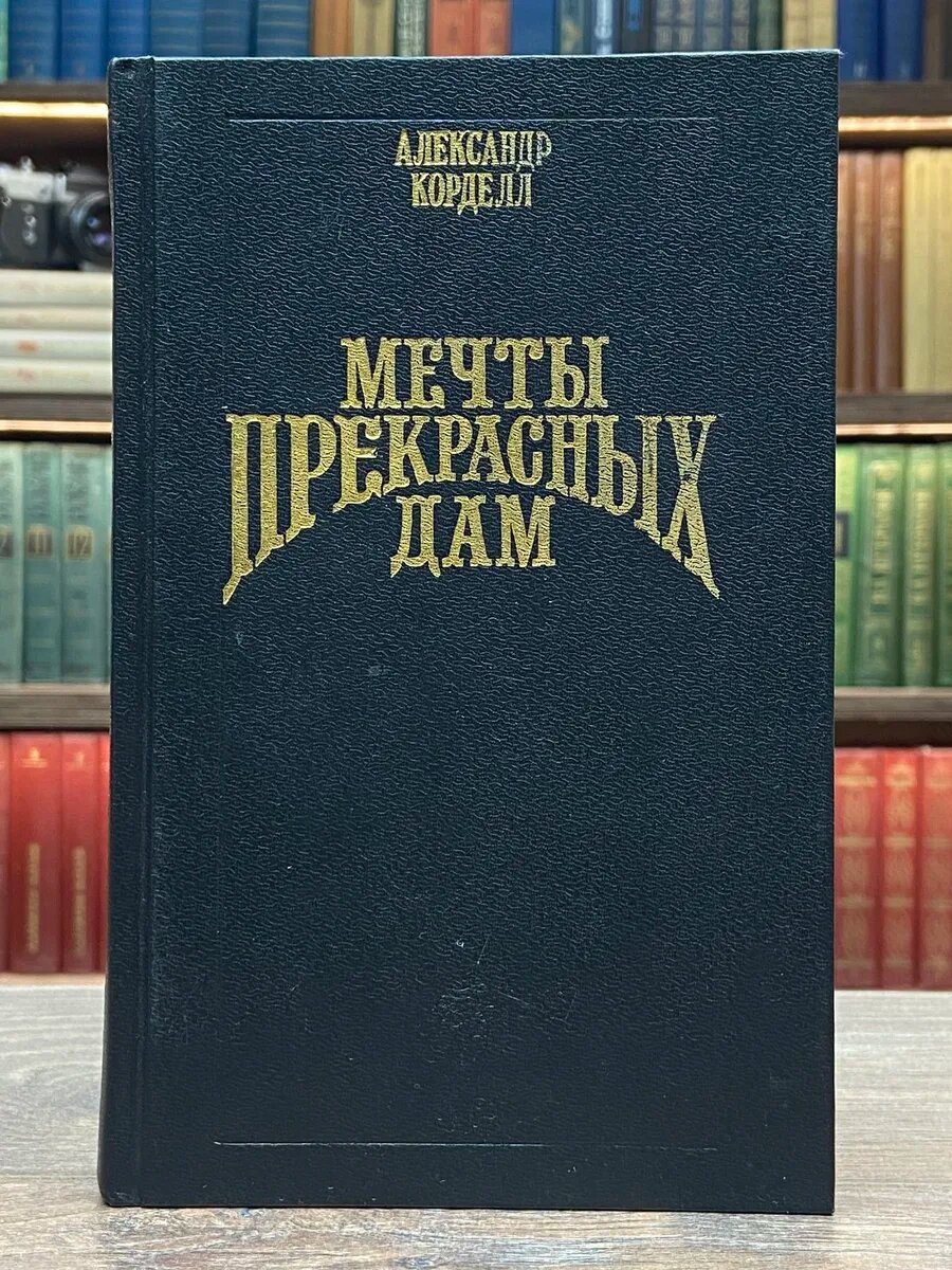 Мечты прекрасных дам