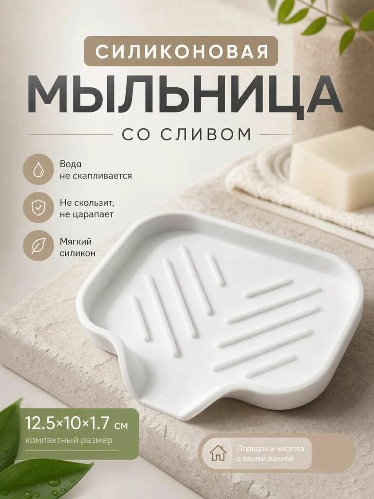 Мыльница "мыльница силиконовая со сливом"