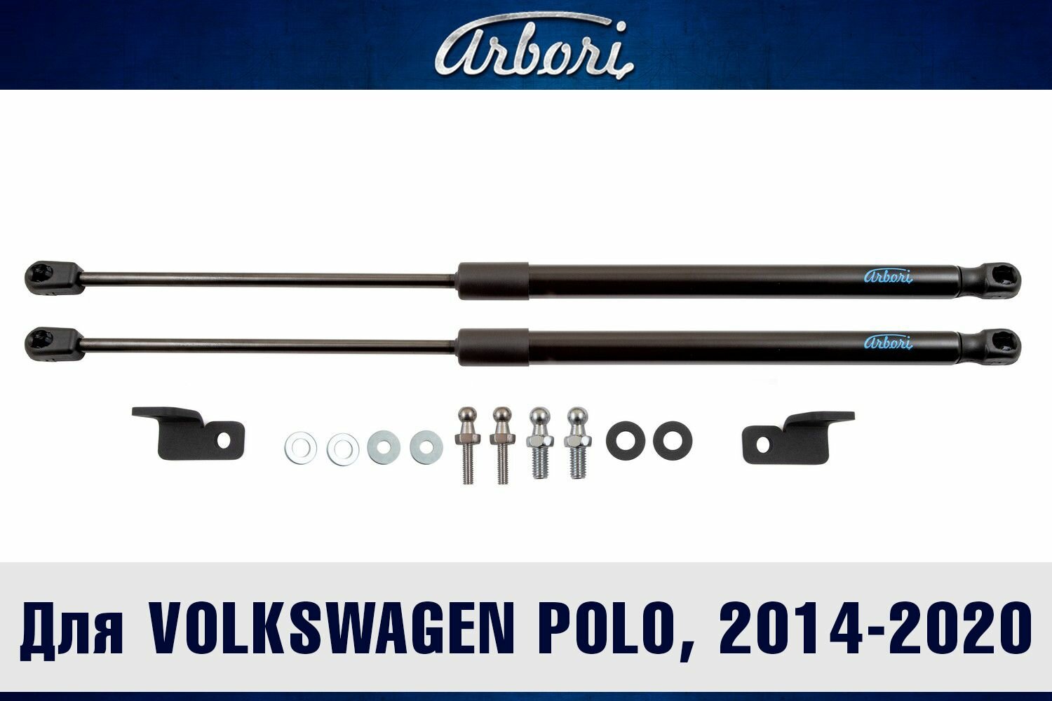 Амортизаторы (упоры) капота для Volkswagen Polo 2009-2020, к-т 2 шт / Фольксваген Поло