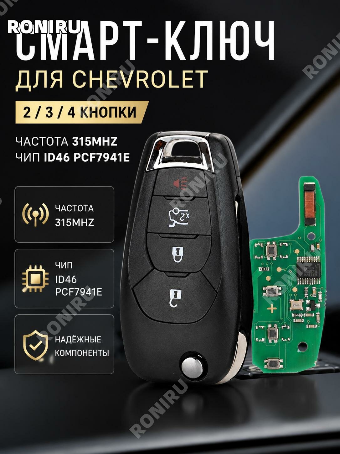 Выкидной ключ-пульт Chevrolet4 кнопки315 МГц, ID46 PCF7941E, ABS