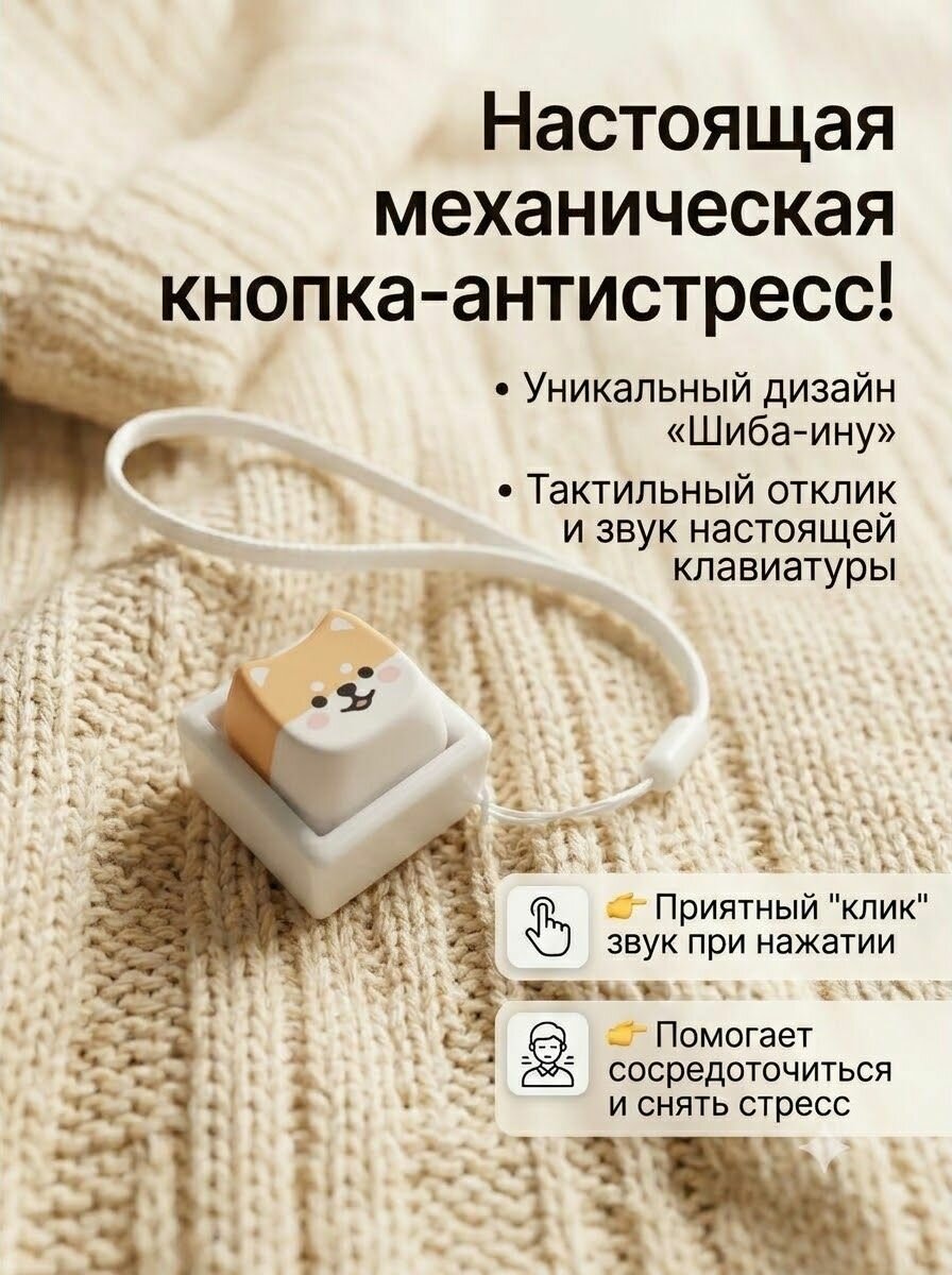 Антистресс клавиатура брелок Сиба-ину PBT кликер в подарок антистресс игрушка брелок для ключей кликер антистресс