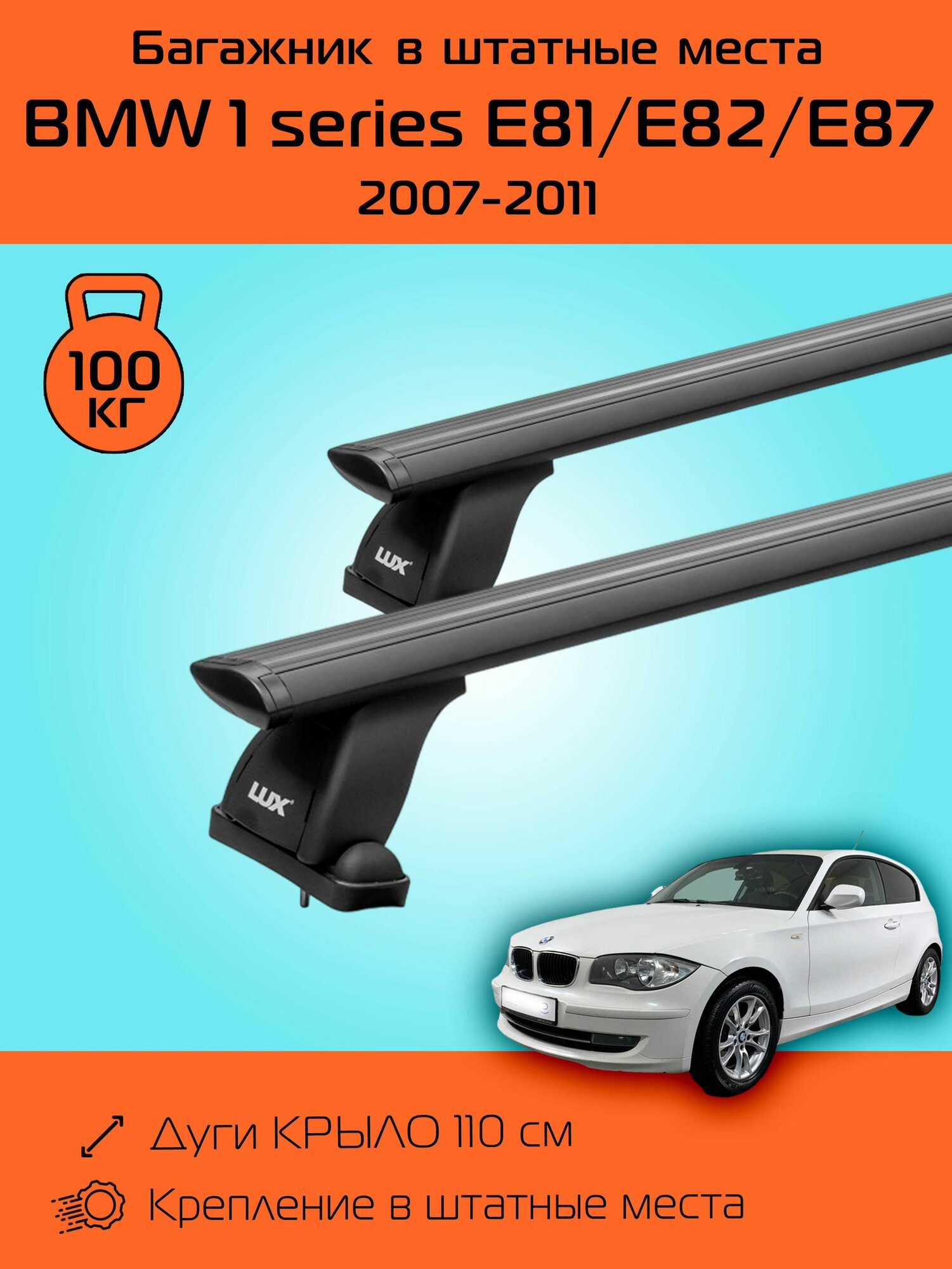 Багажник на крышу LUX в штатные места для BMW 1 series E81 / E82 / E87 2007 г. в. - по 2011 г. в. с черными крыловидными дугами 1,1 м / Багажник на крышу Люкс в штатные места для БМВ 1-серии