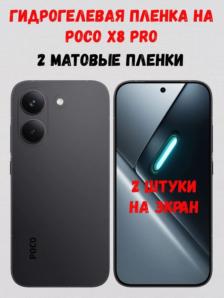 Гидрогелевая пленка на Poco X8 Pro, 2 матовые на экран