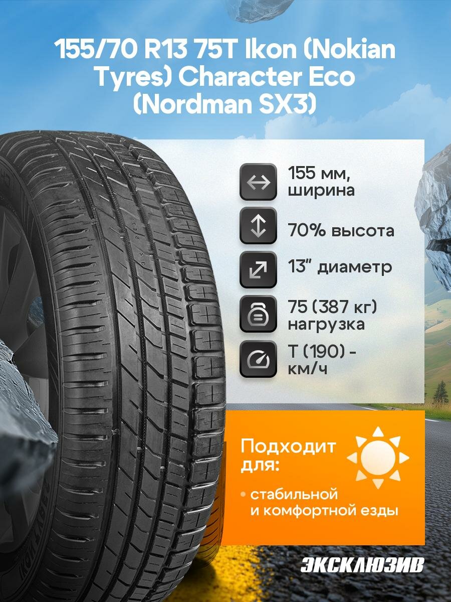 Летняя шина Ikon (Nokian Tyres) Character Eco (Nordman SX3) 155/70 R13 75T