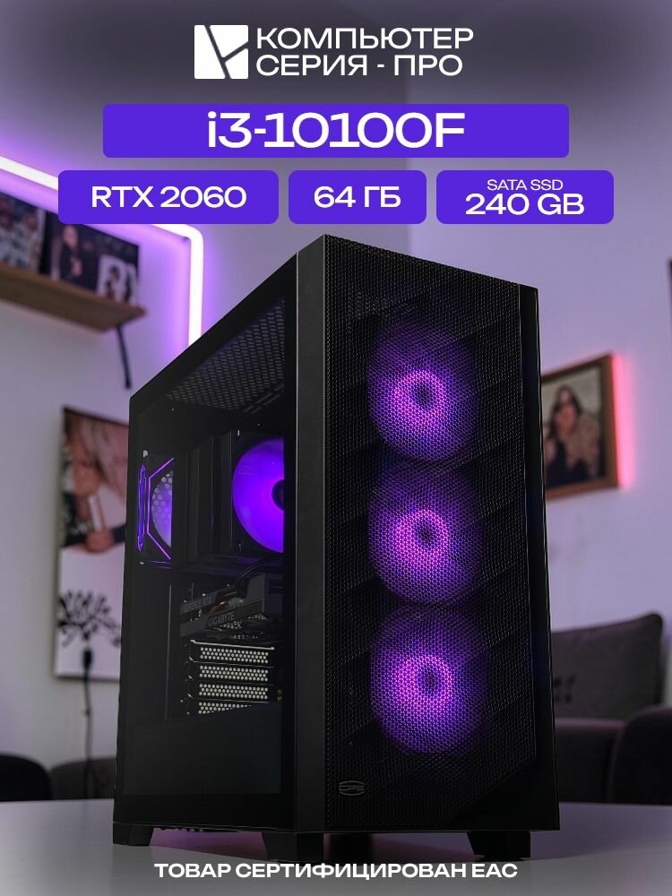Pro ATX AIR чёрный, H410, i3-10100F AIR7, 240 SATA, 64 ГБ DDR4, RTX 2060 (6 Гб), 600W