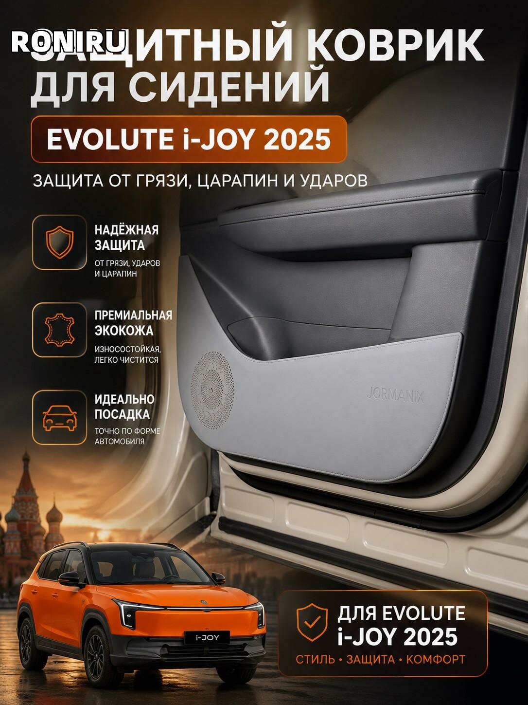 Защитный коврик для сидений Evolute i-JOY 2025 — кожаный коврик для защиты сидений от грязи и царапин для салона
