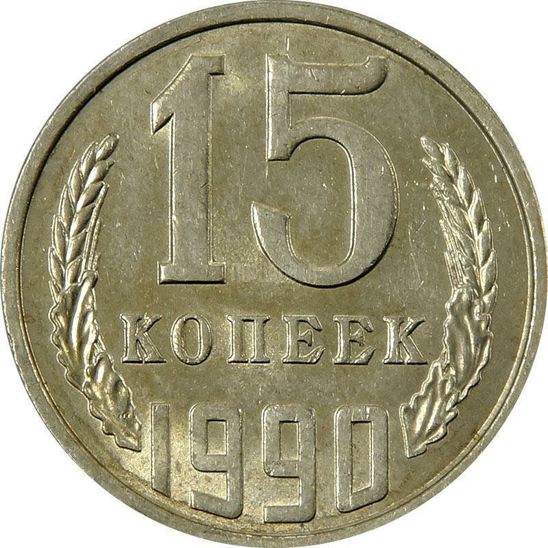 1990 Монета СССР 15 копеек Медь-Никель UNC