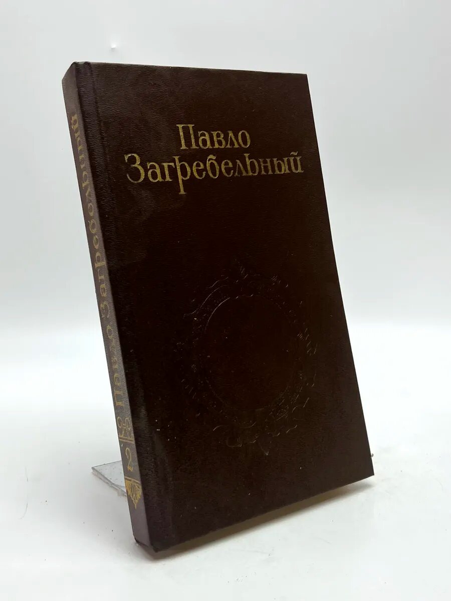 Павло Загребельний. Вибрані твори. Том 2