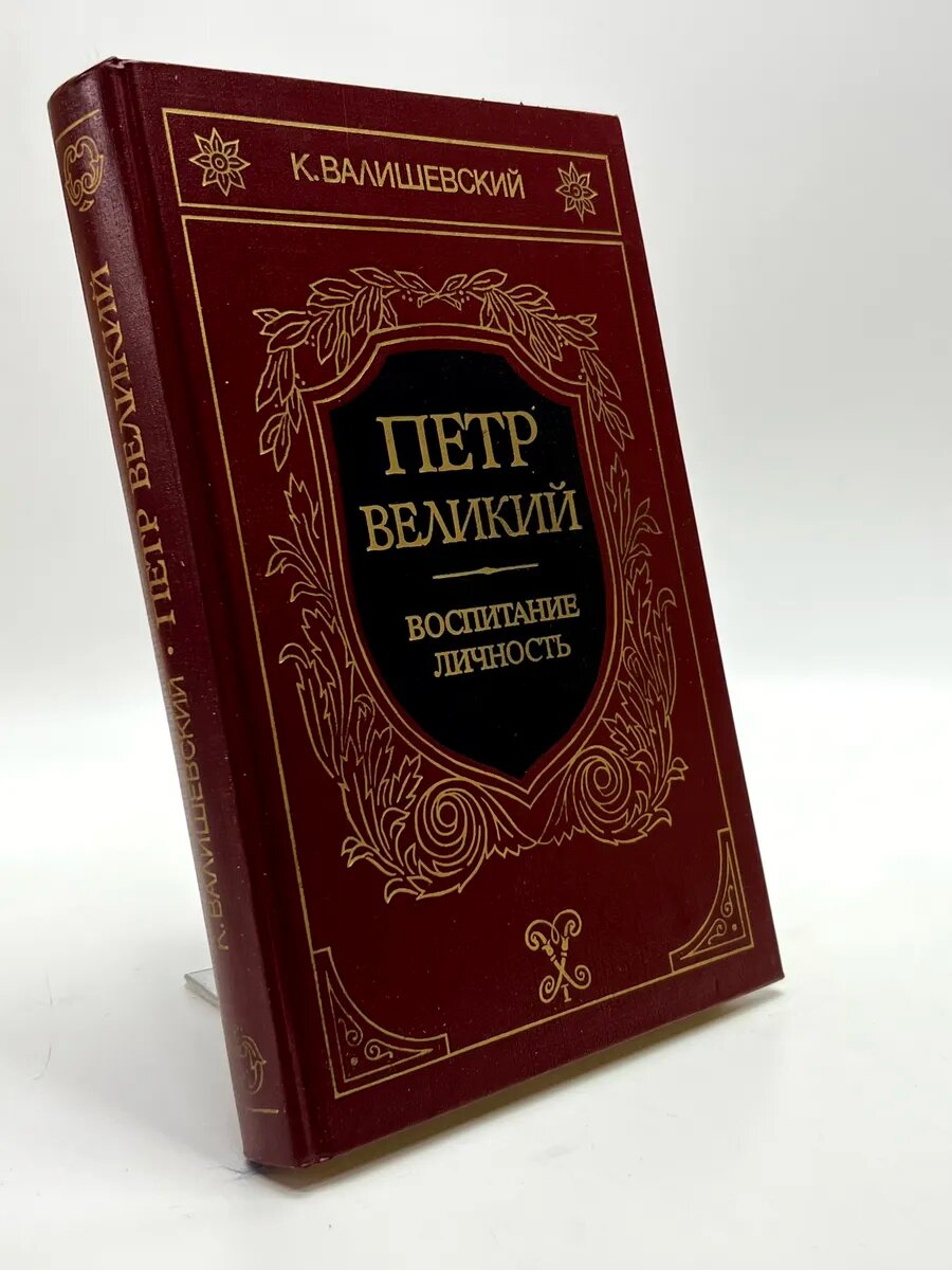 Казимир Валишевский. Петр Великий