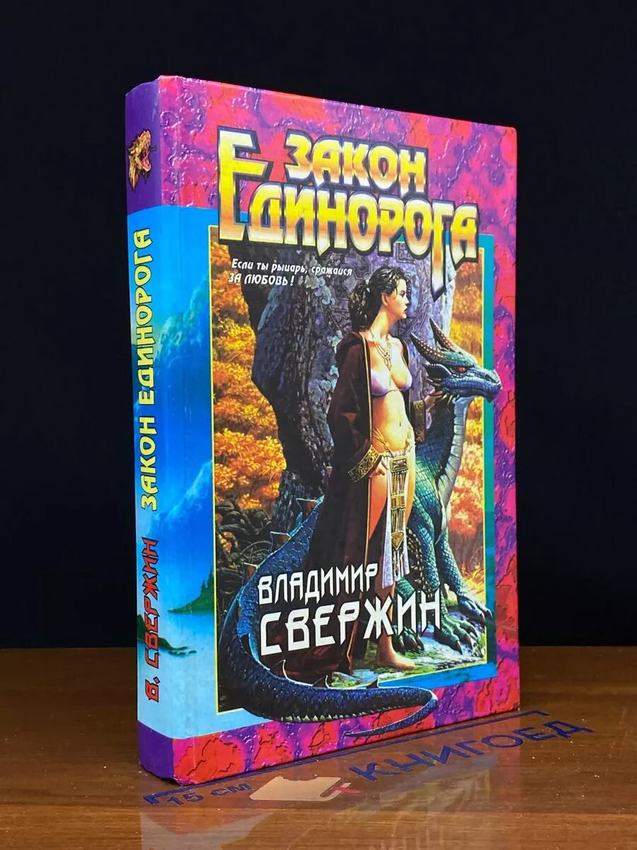 Книга. Закон Единорога 1997