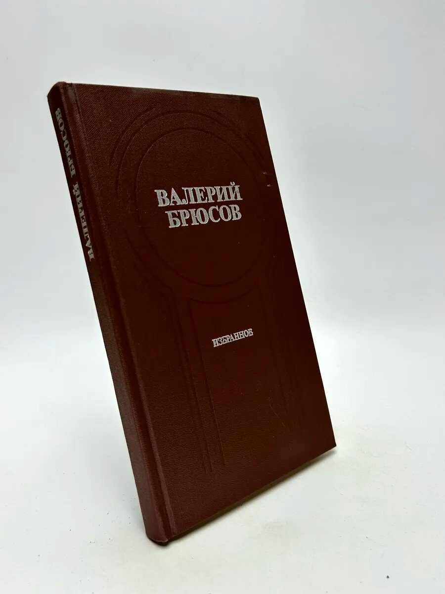 Валерий Брюсов. Избранное