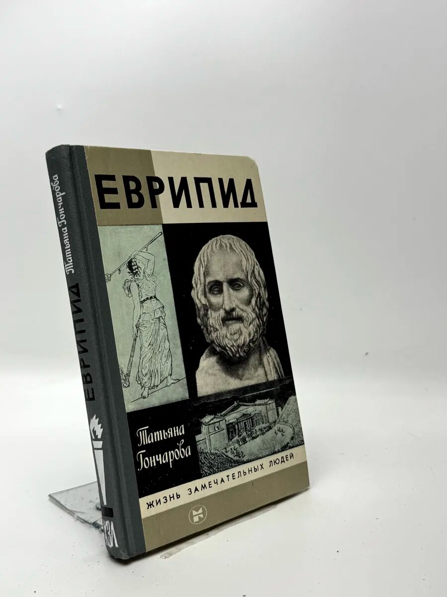 Татьяна Викторовна Гончарова. Еврипид