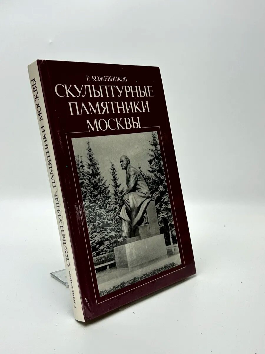 Р. Ф. Кожевников. Скульптурные памятники Москвы