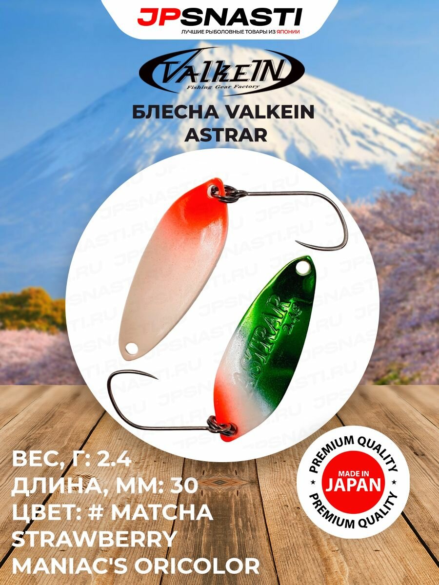 Лимитированная японская блесна на форель ValkeIN Astrar, 2.4 г, #Matcha Strawberry (Maniac's Oricolor)