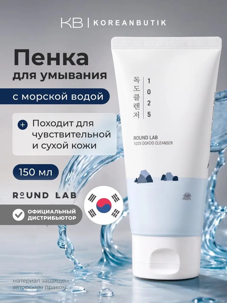 ROUND LAB Пенка для умывания лица корея 1025 Dokdo Cleanser, 150 мл