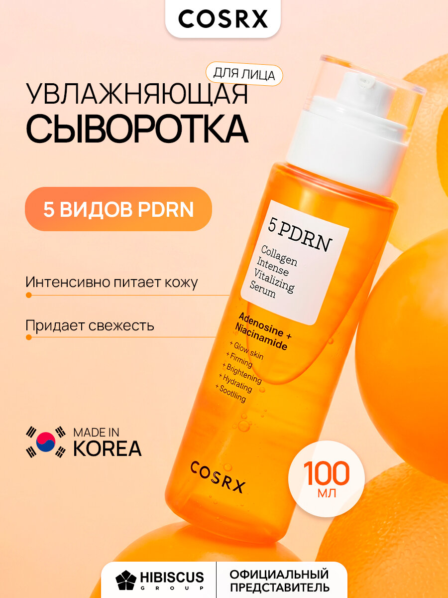 COSRX Интенсивная сыворотка для лица с комплексом 5 PDRN и коллагеном 5 PDRN Collagen Intense Vitalizing Serum, 100 мл