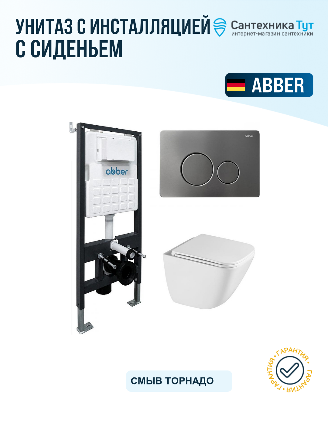 Инсталляция с унитазом комплект Abber Rechteck AC1220TC-AC0105-AC0121NG белый, с сиденьем и кнопкой смыва никель