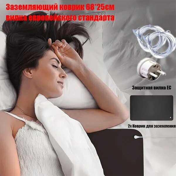 Естественная связь с землей дома и в офисе: универсальный заземляющий коврик для работы, отдыха и сна. Выбор размера и количества (1 или 2 шт), опционально с тест-ручкой
