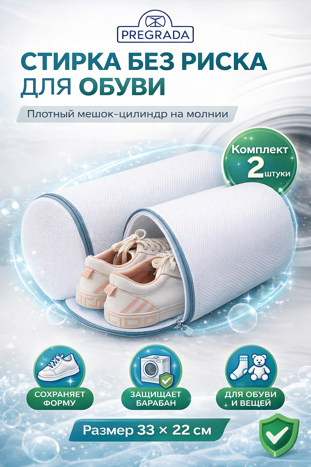 Мешок для стирки одежды, мешочек для стирки PREGRADA 2 шт