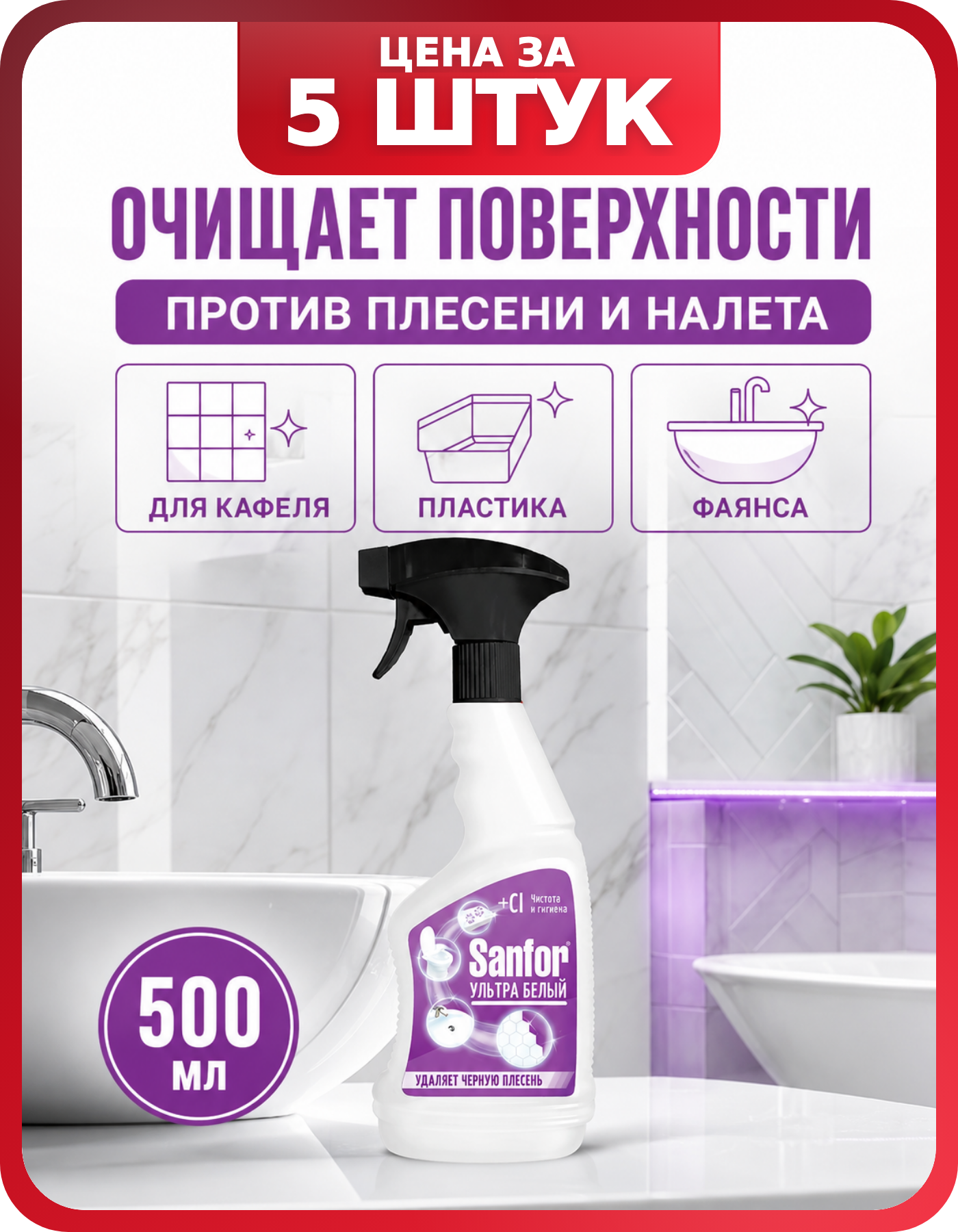 Чистящее средство для ванной SANFOR набор 5 шт