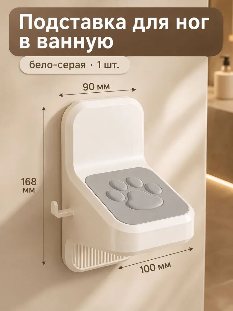 Настенная подставка для ног в ванную, без сверления, бело