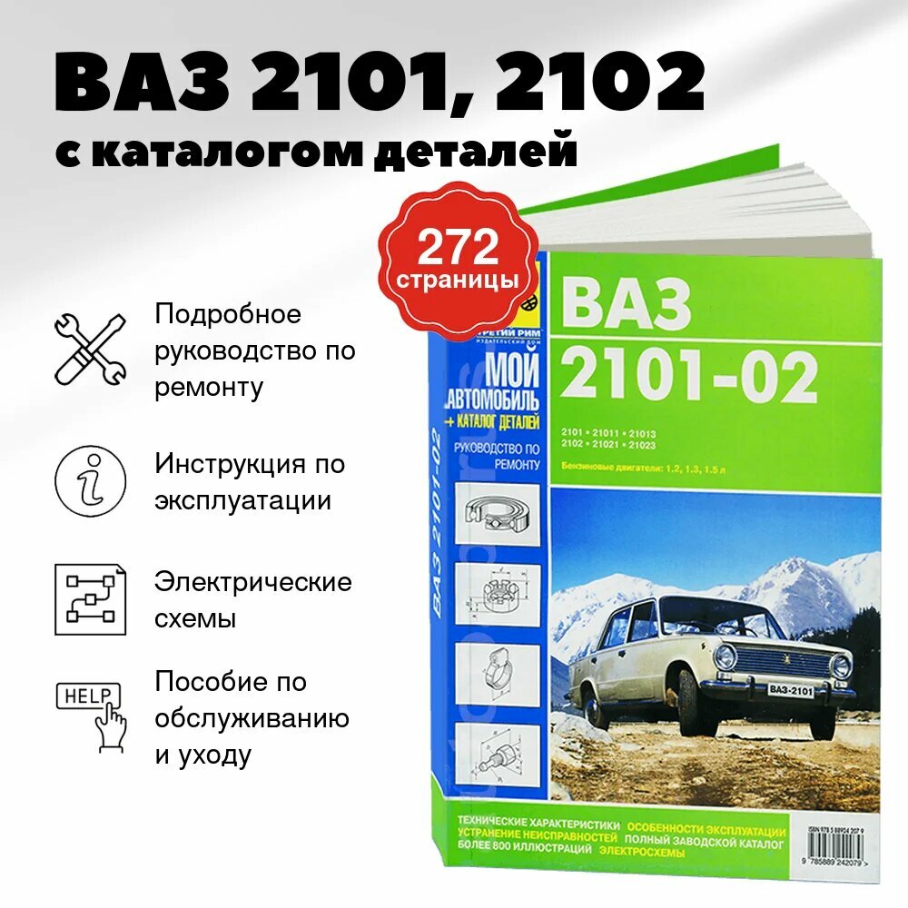Книга: ВАЗ 2101, 2102 / с каталогом деталей, рем, экспл, то, сер. МА | Третий Рим