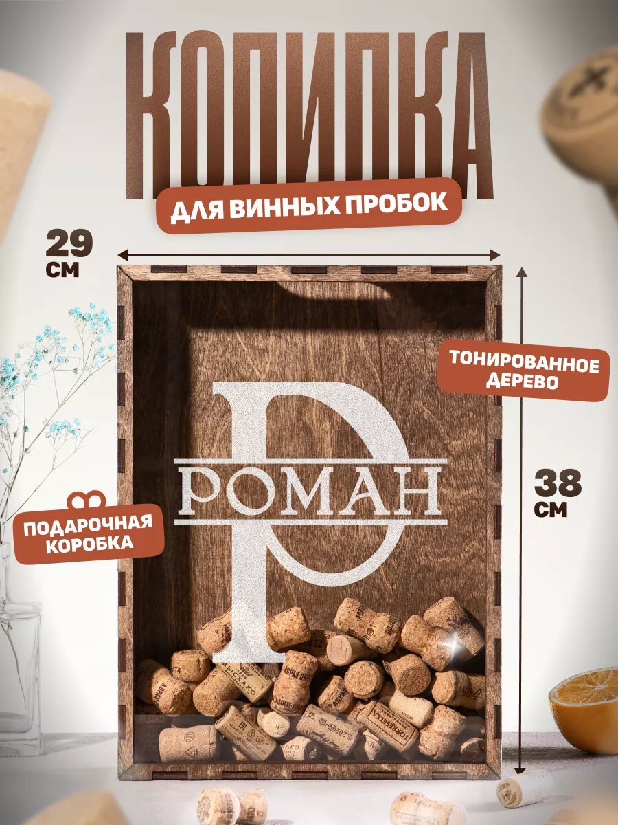 Копилка для винных пробок большая из дерева