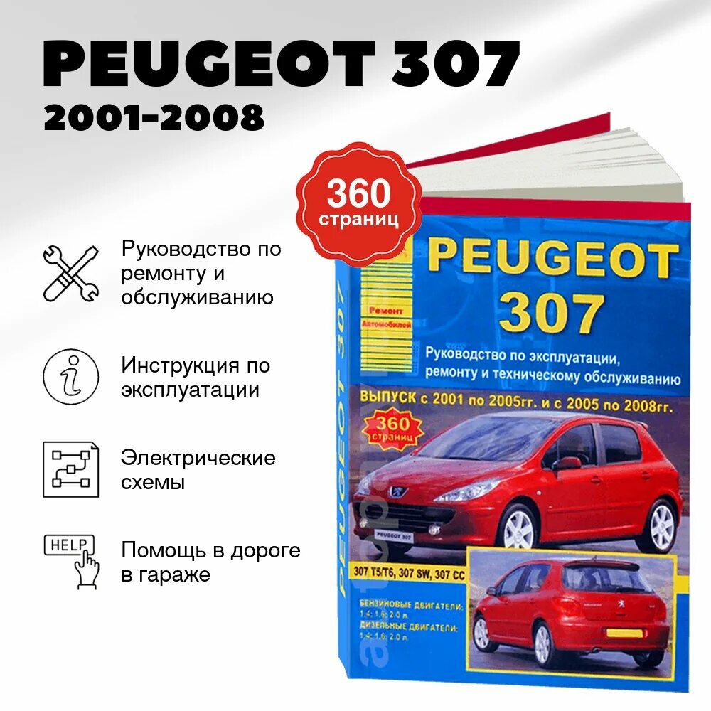 Книга: PEUGEOT 307 (б , д) 2001-2008 г. в, рем, экспл, то | Арго-Авто