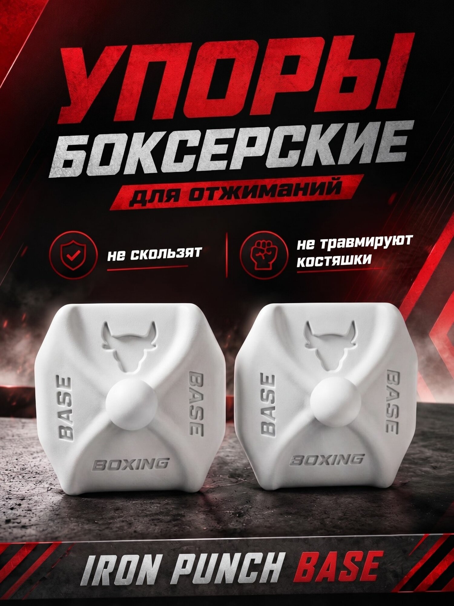 Упоры для отжиманий IRON PUNCH BASE боксерские для укрепления запястья и усиления удара