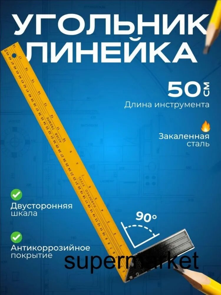 Линейка, угольник строительный 500мм, Нержавеющая сталь