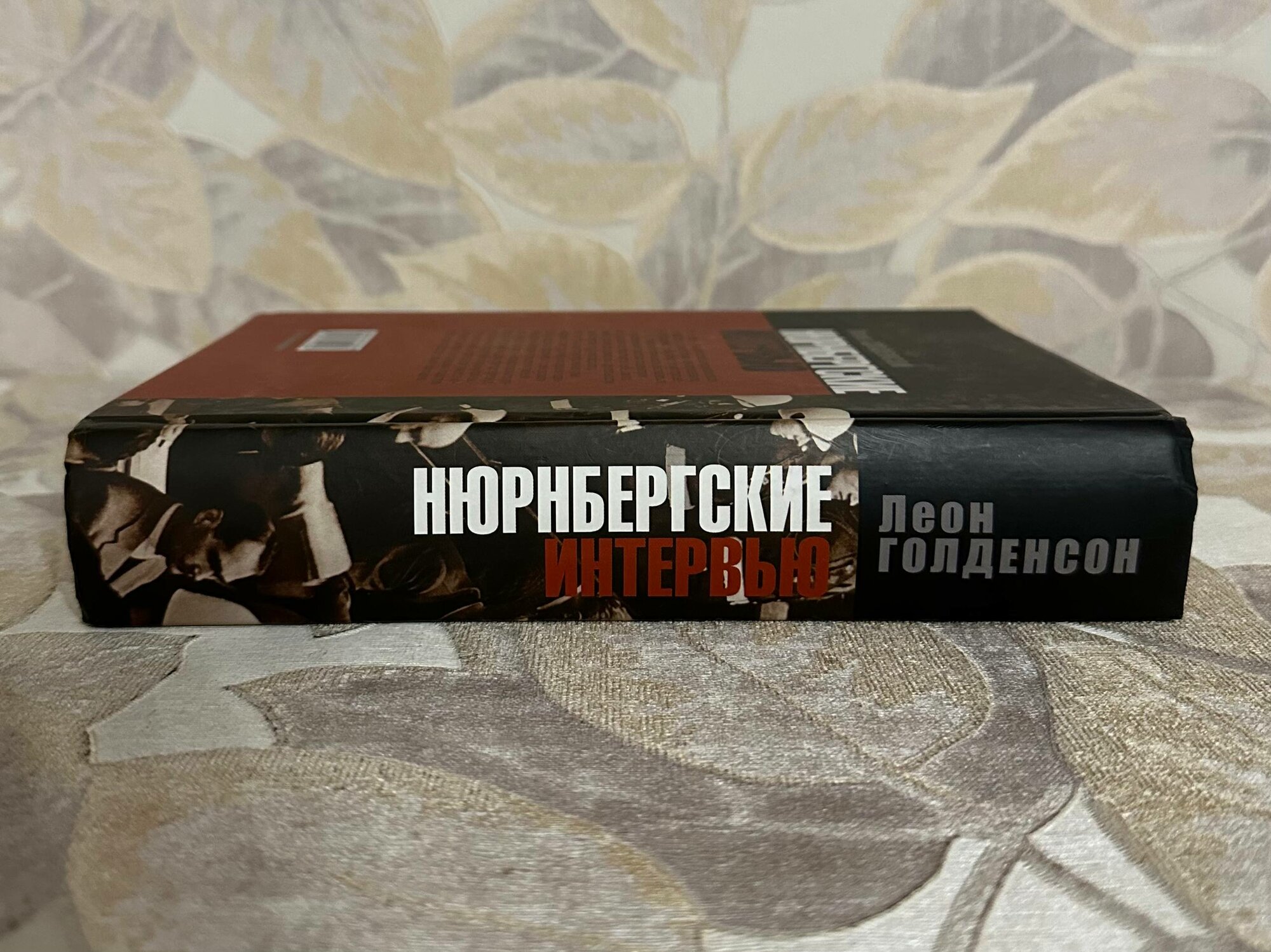 Нюрнбергские интервью — фото 1