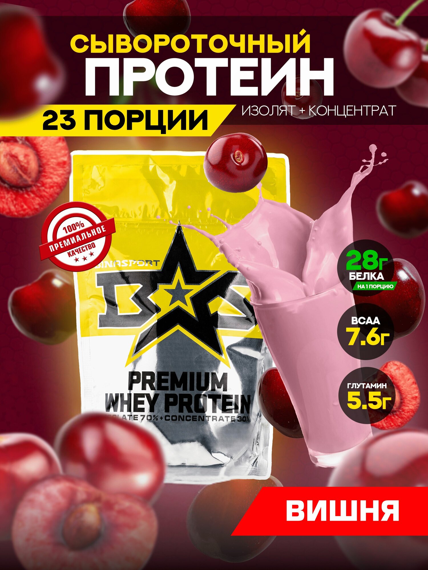 Протеин изолят и концентрат сывороточного белка Binasport "PREMIUM WHEY PROTEIN" 750 г со вкусом вишни изолят сывороточного белка концентрат сывороточного белка вишневый вкус