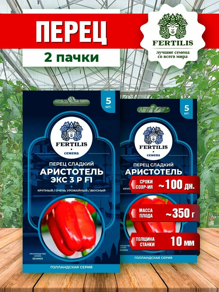 Семена сладкого перца Аристотель ЭКС 3 Р F1 от компании Fertilis (2 пачки)