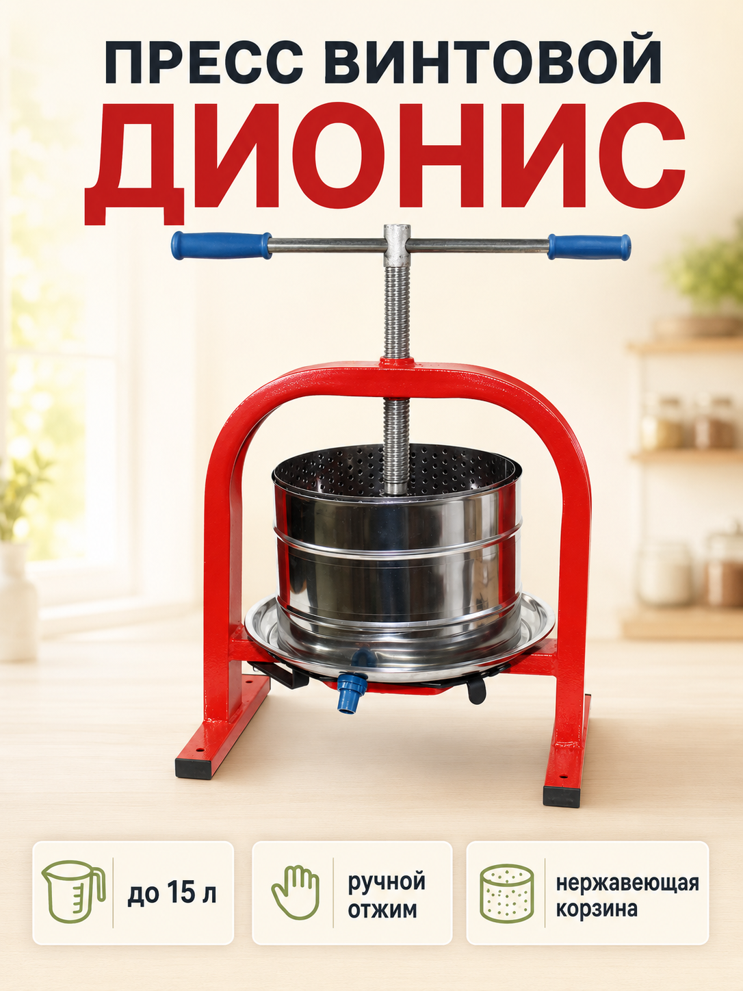Пресс "Колос-Юг" Дионис 15H, нержавеющая сталь, для сока, ручной, 15л